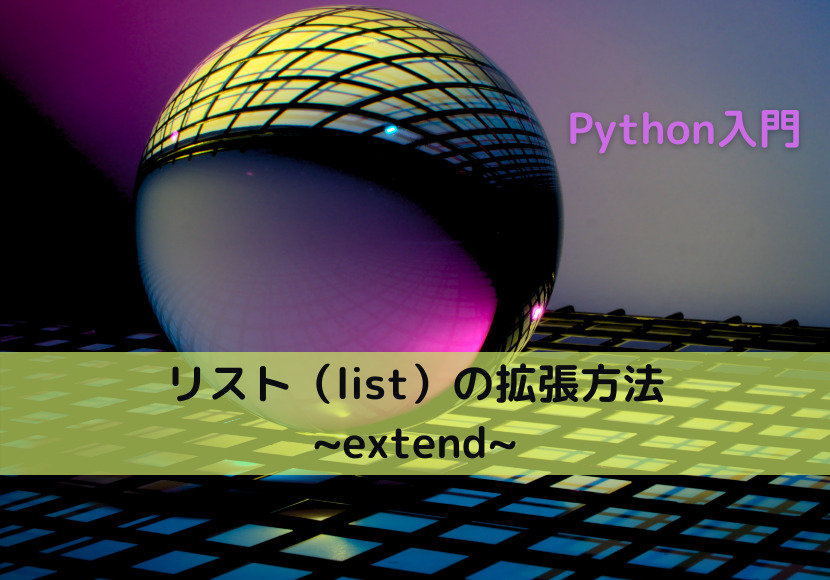 【Python】リスト（list）の拡張方法 ~extend~｜Python Tech