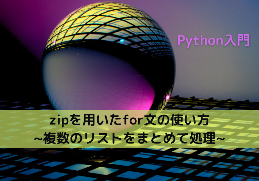 【Python】zipを用いたfor文の使い方 ~複数のリストをまとめて処理~｜Python Tech