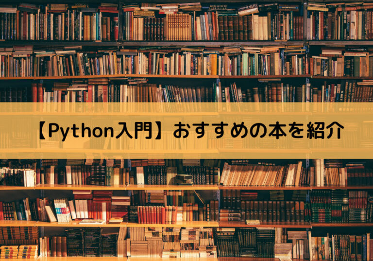 【python入門】おすすめの本を紹介|python Tech