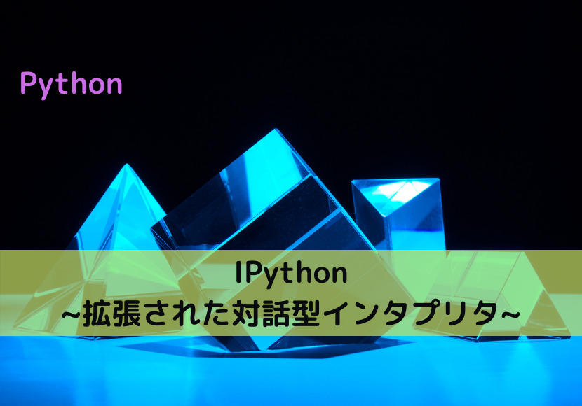 【Python】IPython ~拡張された対話型インタプリタ~