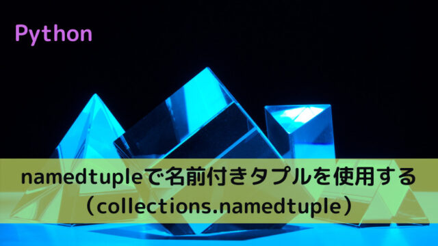 【Python】namedtupleで名前付きタプルを使用する（collections.namedtuple）