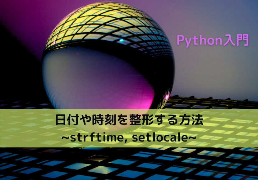 【Python】日付や時刻を整形する方法 ~strftime, setlocale~