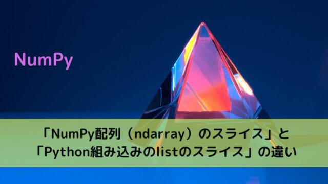 【NumPy】配列（ndarray）の要素を参照する方法