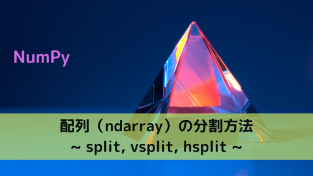 【NumPy】配列（ndarray）の属性情報の確認方法 ~ dtype, size, shape, ndim, itemsize ...