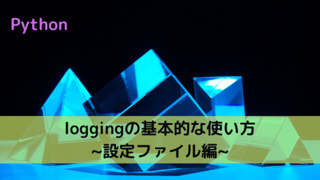 【Python】loggingのRotatingFileHandlerを使って指定ファイルサイズでログローテーションする方法
