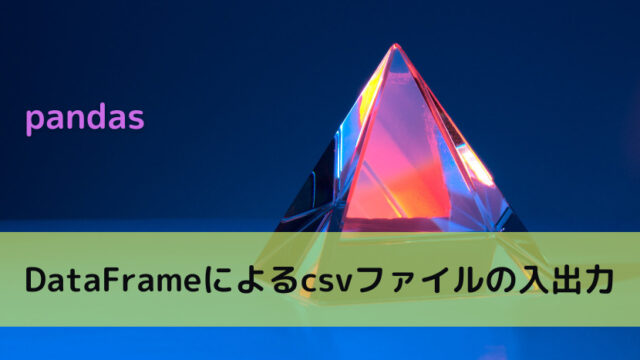 【Python】Parquetファイルの入出力｜Python Tech