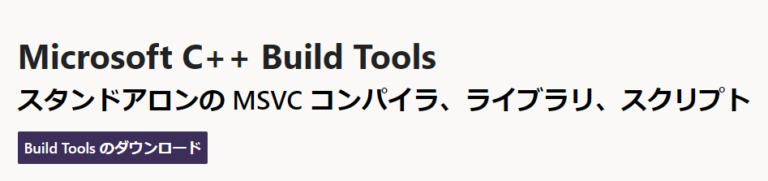 【python】pip installの際に「Microsoft Visual C++ 14.0 is required」が発生した場合の対応方法