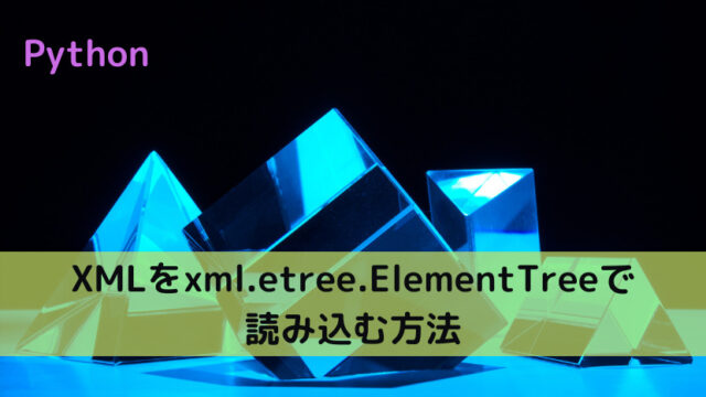 【Python】XMLをxml.etree.ElementTreeで読み込む方法