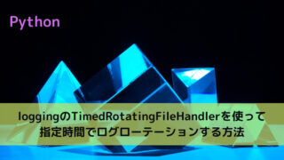 【Python】loggingのRotatingFileHandlerを使って指定ファイルサイズでログローテーションする方法｜Python Tech