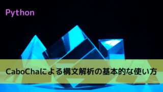 【Python】MeCabによる形態素解析の基本的な使い方｜Python Tech