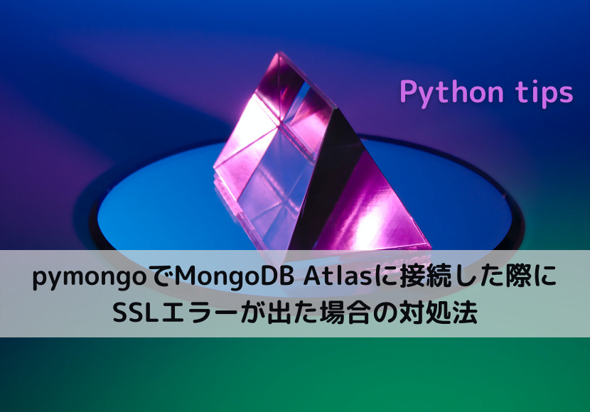 【Python】pymongoでMongoDB Atlasに接続した際にSSLエラーが出た場合の対処法