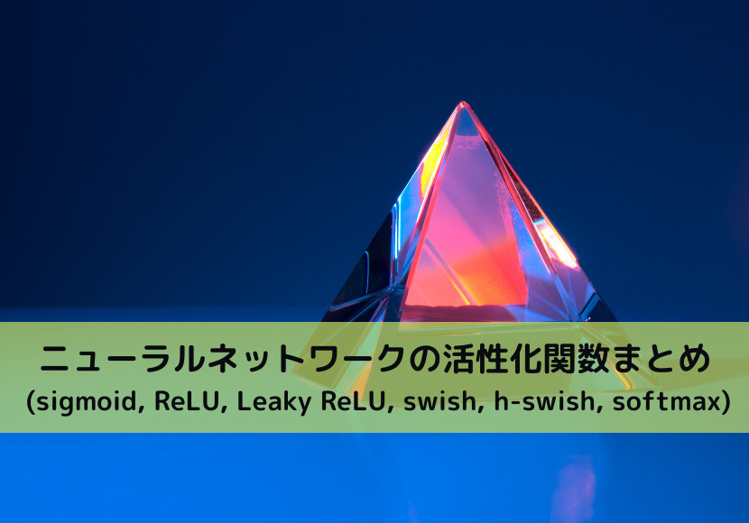 ニューラルネットワークの活性化関数の実装まとめ (sigmoid, ReLU, Leaky ReLU, swish, h-swish ...