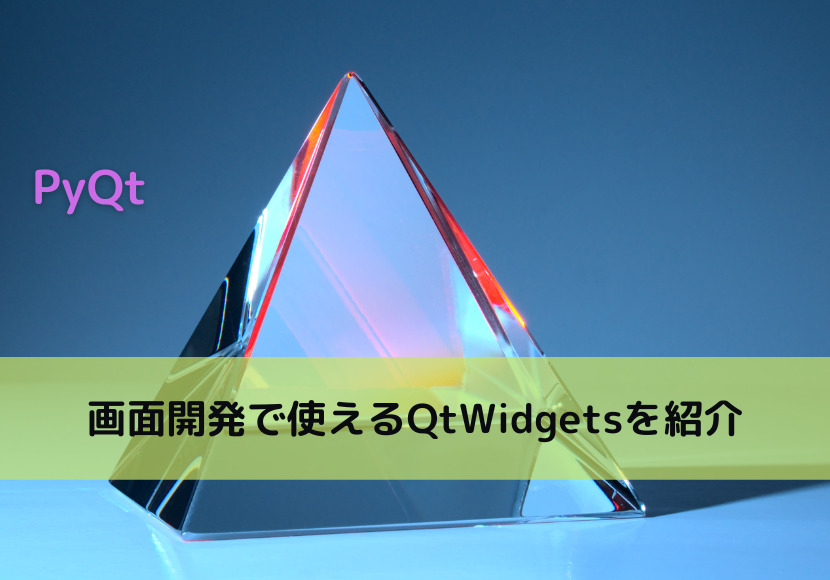 【PyQt】画面開発で使えるQtWidgetsを紹介｜Python Tech