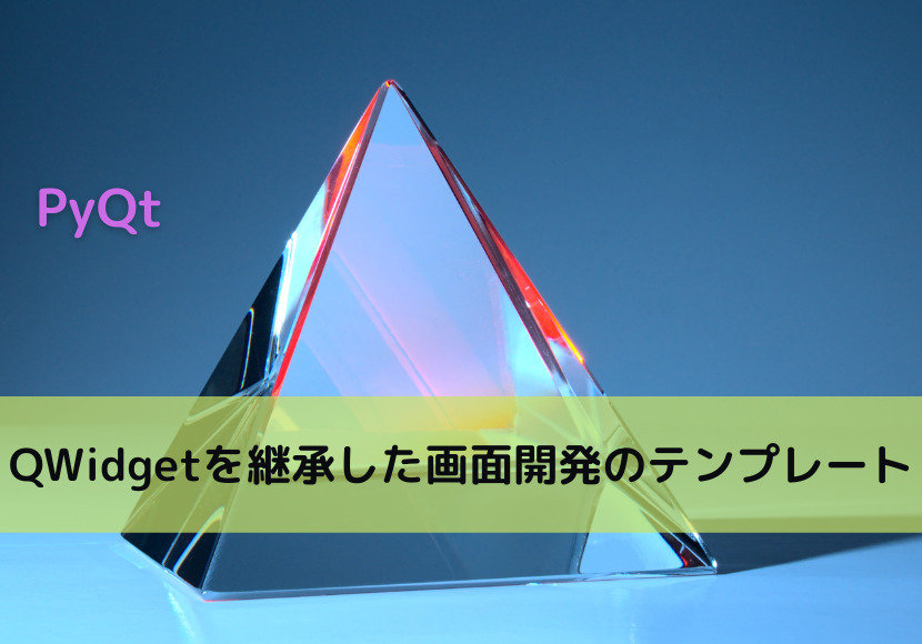 【PyQt】QWidgetを継承した画面開発のテンプレート