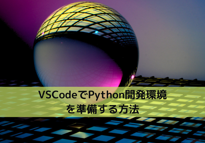 VSCodeでPython開発環境を準備する方法