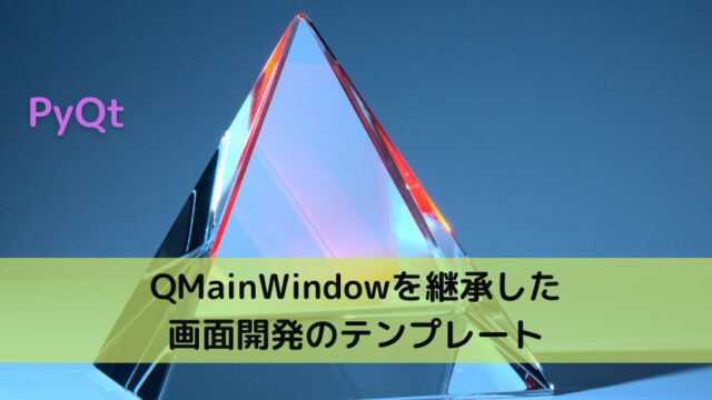 【PyQt】PyQt概要 ~PythonでGUI開発~