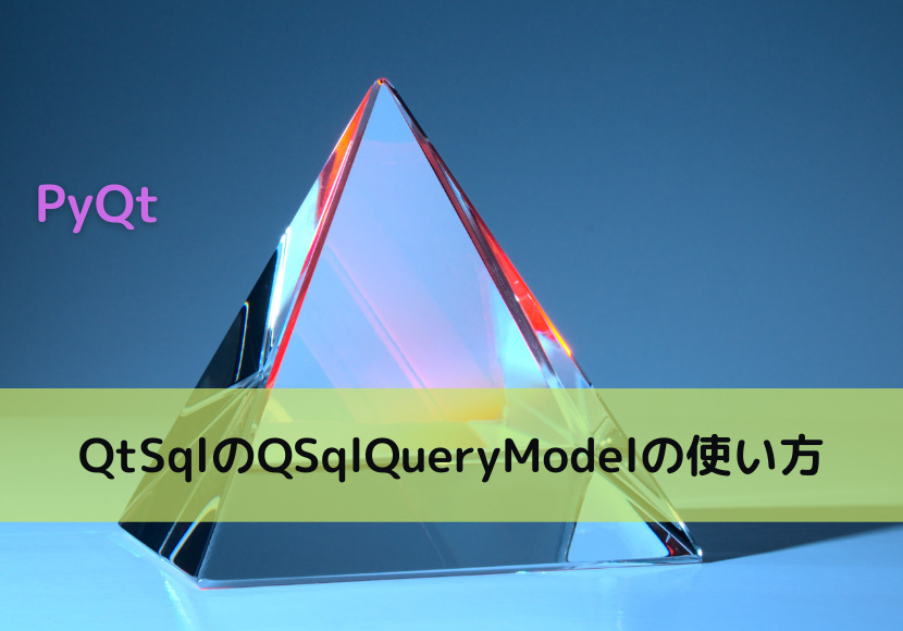 【PyQt】QTableViewとQAbstractTableModelの使用方法 ~簡易CSVエディタの作成~