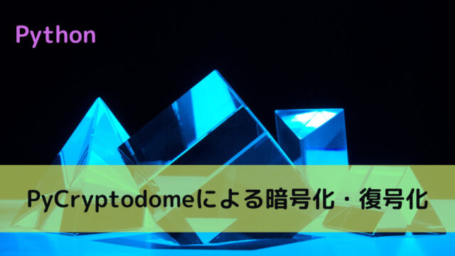 【Python】pcryptodomeによる暗号化・復号化