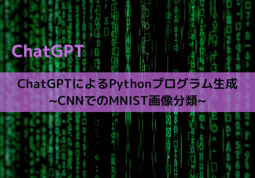 【ChatGPT】ChatGPTによるPythonプログラム生成 ~CNNでのMNIST画像分類~｜Python Tech