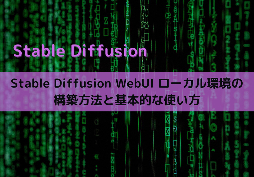 【Stable Diffusion WebUI】ローカル環境の構築方法と基本的な使い方｜Python Tech