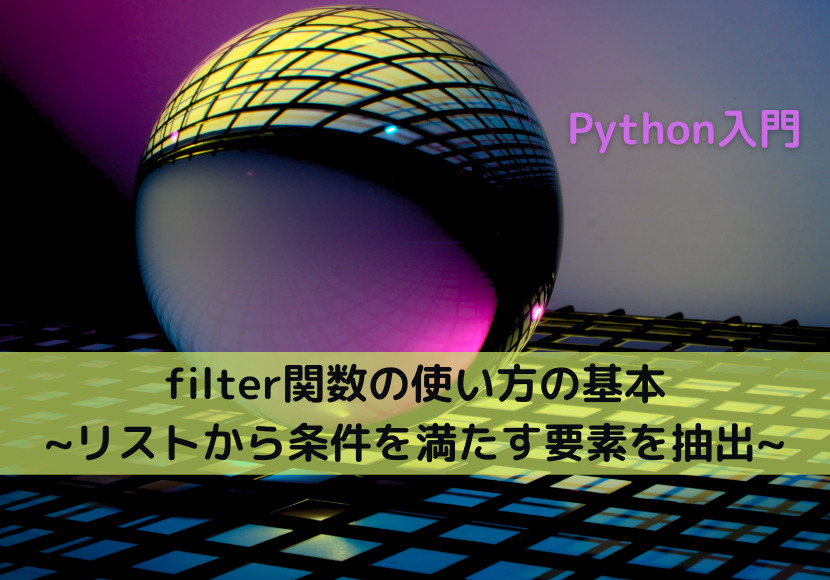 【Python】filter関数の使い方の基本 ~条件を満たす要素を抽出~