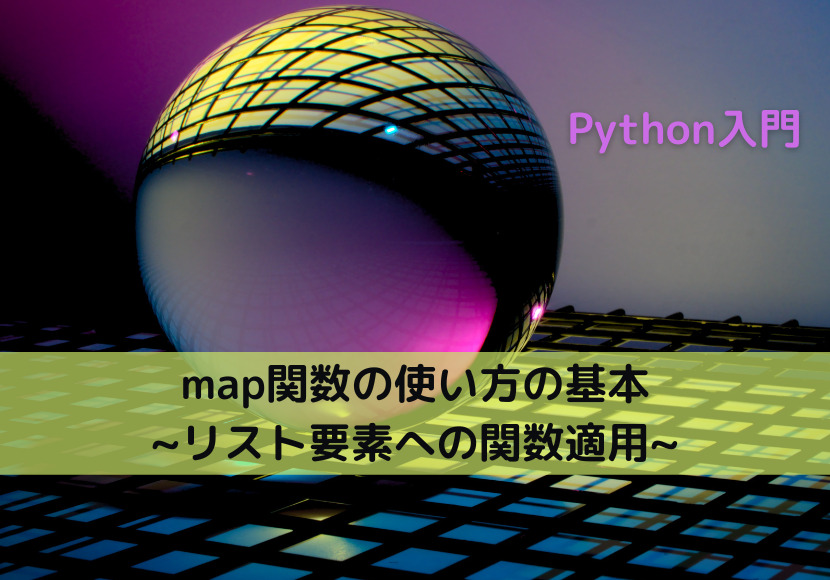 【Python】map関数の使い方の基本 ~要素への関数適用~