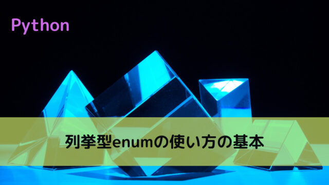【Python】列挙型enumの使い方の基本
