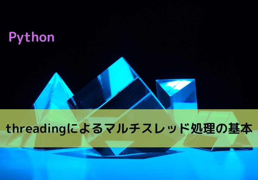 【Python】threadingによるマルチスレッド処理の基本