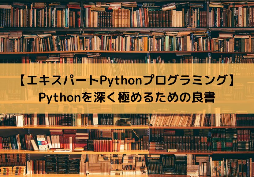 【エキスパートPythonプログラミング】Pythonを深く極めるための良書｜Python Tech