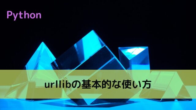 【Python】urllibの基本的な使い方