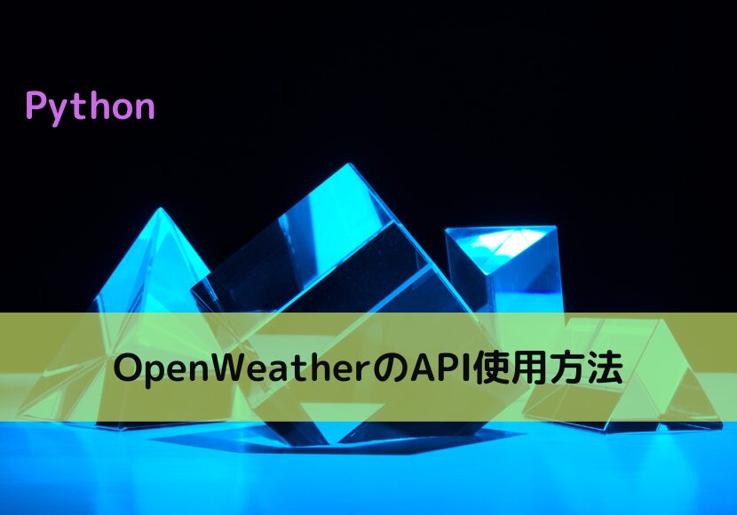 【Python】OpenWetherのAPI使用方法｜Python Tech