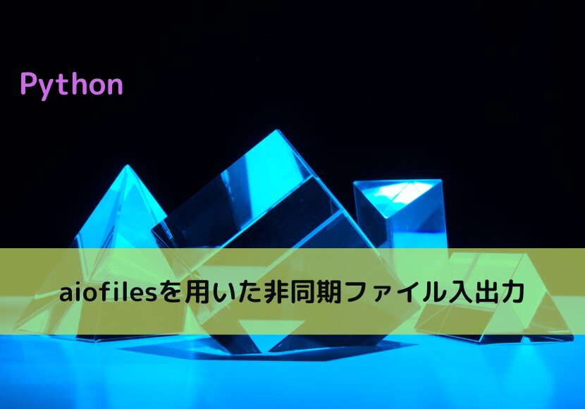 【Python】aiofilesを用いた非同期ファイル入出力