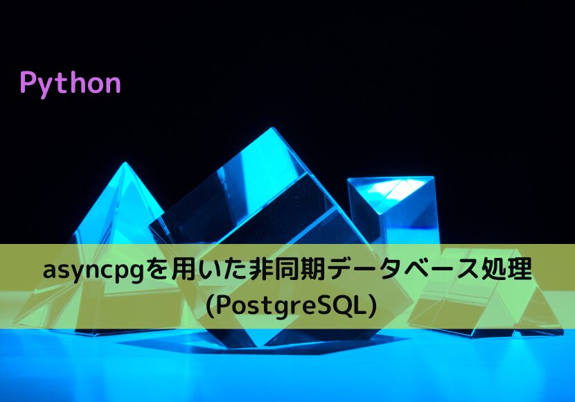 【Python】asyncpgを用いた非同期データベース処理 (PostgreSQL)