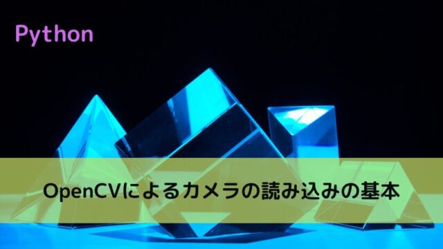 【Python】OpenCVによる動画入出力の基本 ~VideoCapture, VideoWriter~