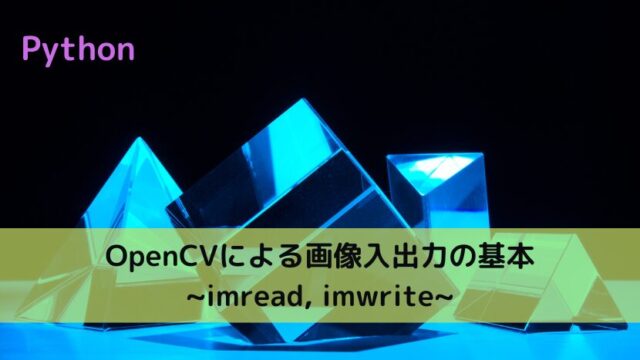 【Python】OpenCVによる画像入出力の基本 ~imread, imwrite~