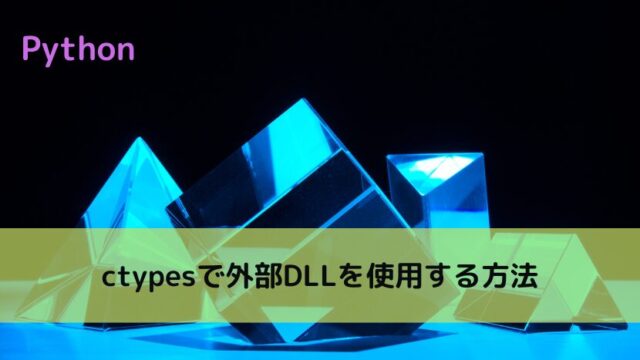 【Python】ctypesで外部DLLを使用する方法