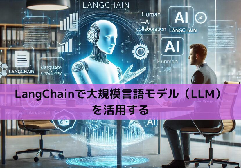 【Python】LangChainで大規模言語モデル（LLM）を活用する
