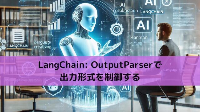 【Python】LangChain: OutputParserで出力形式を制御する