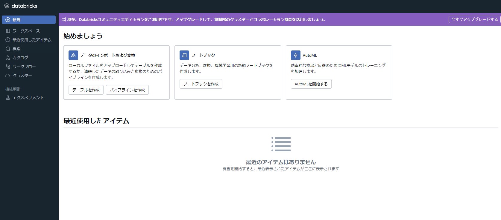 Databricks Community Editionを使用する方法